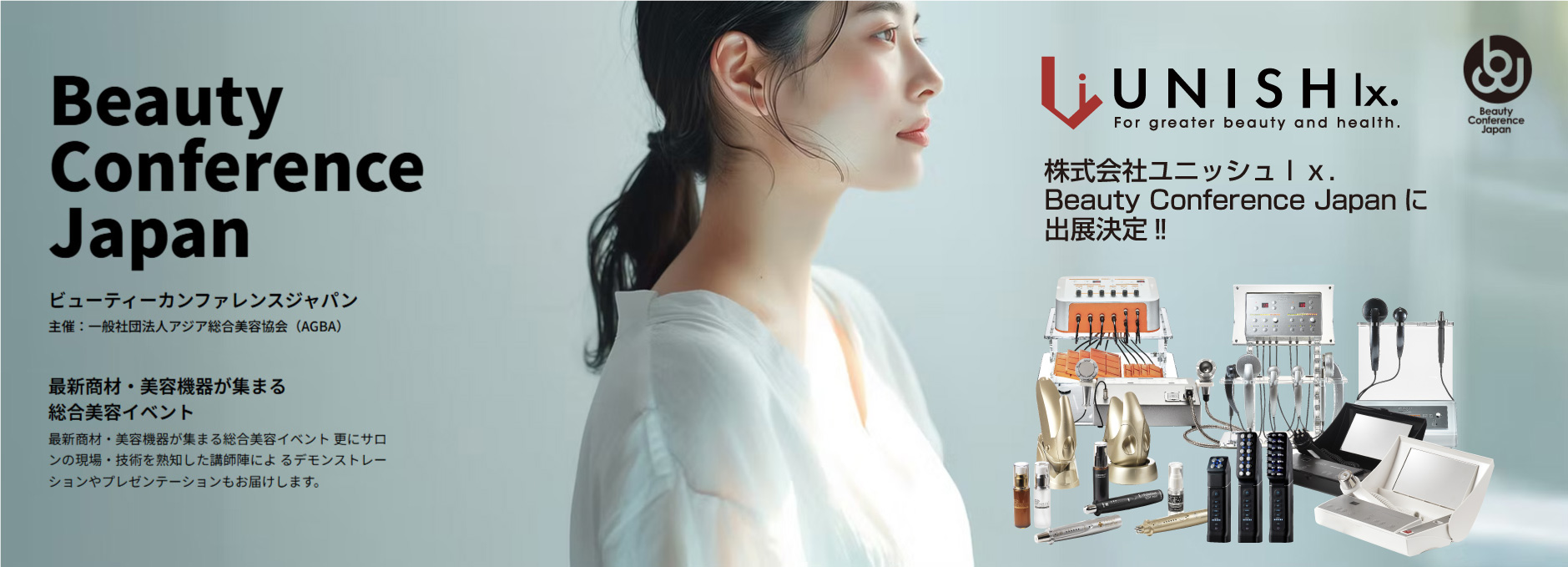 Beauty Conference Japanに出展いたします。|ユニッシュlx．UNISH lx.
